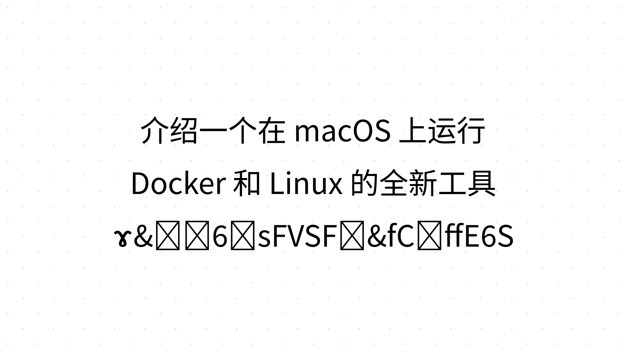 介绍一个在 Macos 上运行 Docker 和 Linux 的全新工具：orbstack 1188